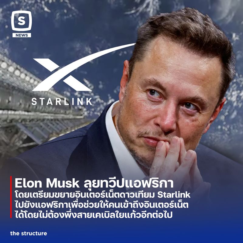 [The Structure] Elon Musk ลุยทวีปแอฟริกาโดยเตรียมขยายอินเตอร์เน็ต ...