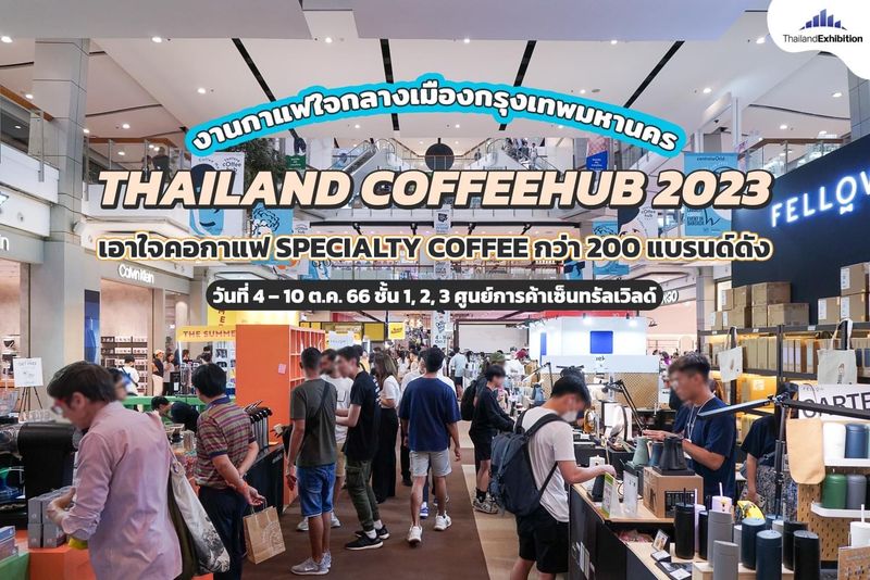 [THAILAND EXHIBITION] งานกาแฟใจกลางเมืองกรุงเทพมหานคร 𝙏𝙝𝙖𝙞𝙡𝙖𝙣𝙙 𝘾𝙤𝙛𝙛𝙚𝙚𝙃𝙪𝙗 𝟮𝟬𝟮𝟯 ปีที่ 2 🤎
