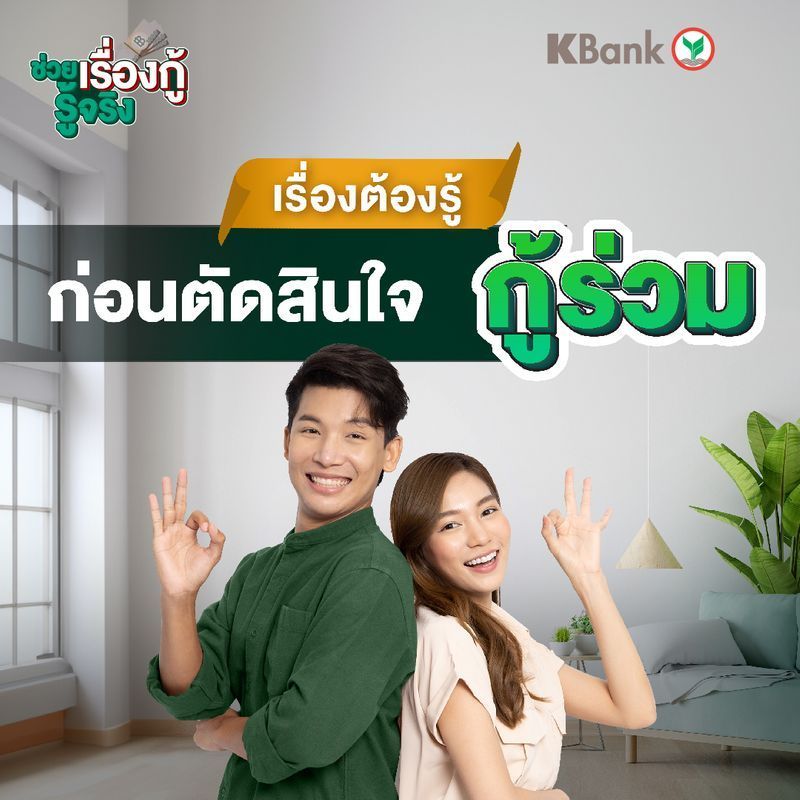 [KBank Live] 🔍รวมมาให้แล้ว เรื่องต้องรู้ก่อนกู้ร่วม 🤔หลายคนคงสงสัยกันว่า ถ้าอยากกู้ร่วม กู้กับ ...