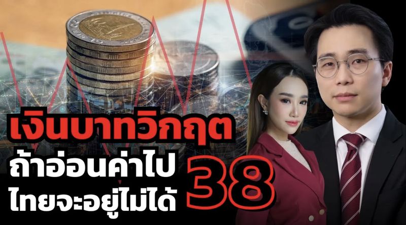 [ทันโลกกับ Trader KP] [EXCLUSIVE] - "ค่าเงินบาท" อ่อนค่าไม่หยุด ! ถ้าเห็น 38 มันคือ Real Crisis ...