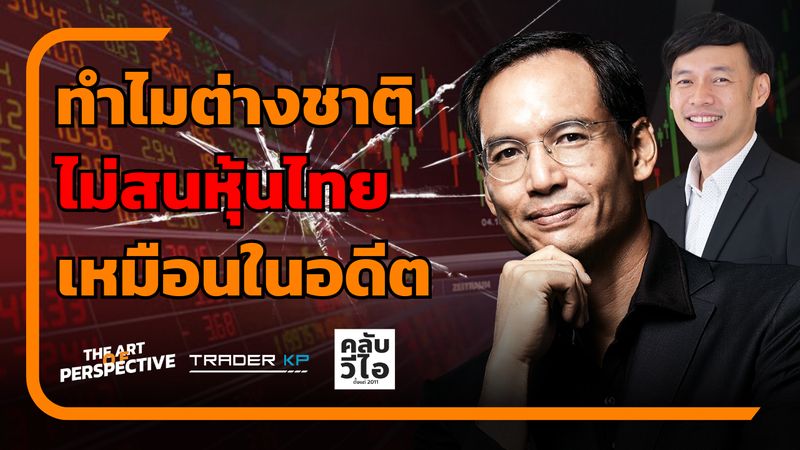 [ทันโลกกับ Trader KP] คุณกรณ์ จาติกวณิช แชร์มุมมอง ทำไมหุ้นไทยร่วงต่ำกว่า 1450 จุด ครั้งแรกในรอบ ...