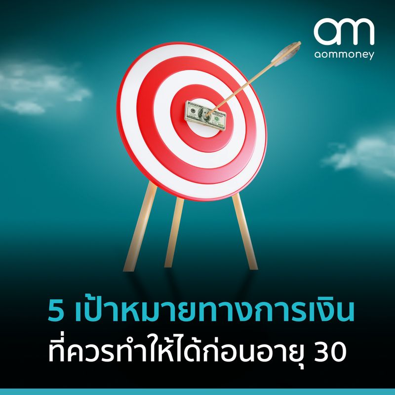 [aomMONEY] 5 #เป้าหมายทางการเงินที่ควรทำก่อนอายุ30 เราเคยมีเป้าหมายกันไหมครับว่าในชีวิตก่อนจะ ...
