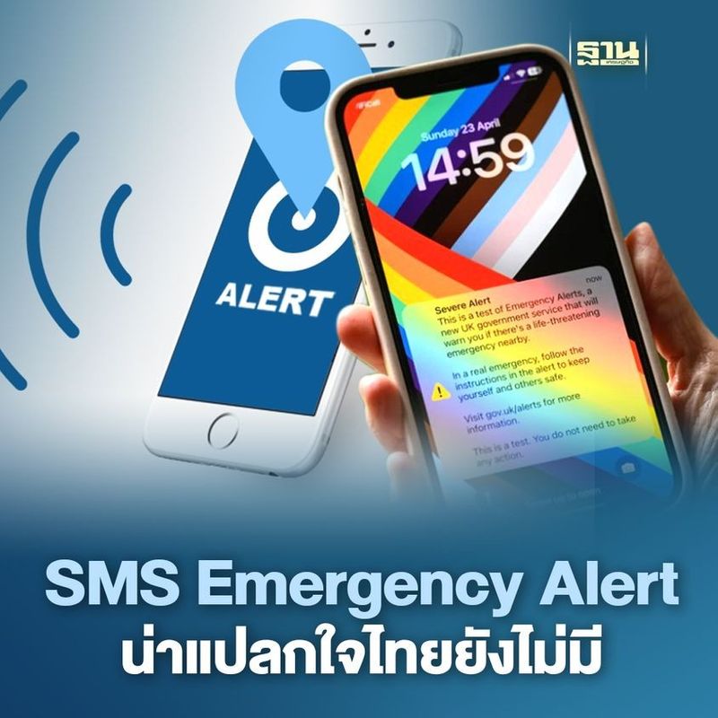 [ฐานเศรษฐกิจ_Thansettakij] SMS Emergency Alert ระบบเตือนภัยพลเมืองของ ...