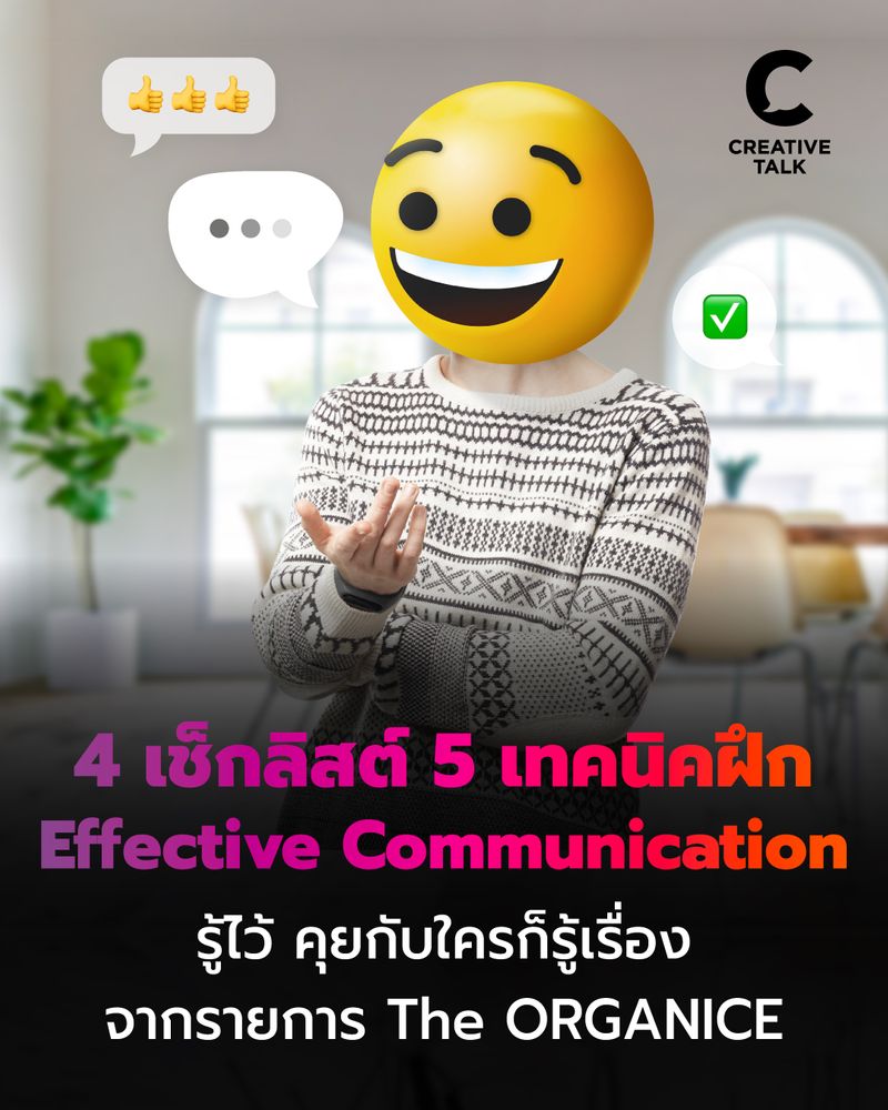 [CREATIVE TALK] 4 เช็กลิสต์ 5 เทคนิคฝึก Effective Communication รู้ไว้ คุยกับใครก็รู้เรื่อง จาก ...
