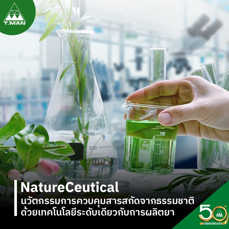 [T.MAN PHARMACEUTICAL] นวัตกรรมการควบคุมสารกัดจากธรรมชาติ ด้วยเทคโนโลยี ...