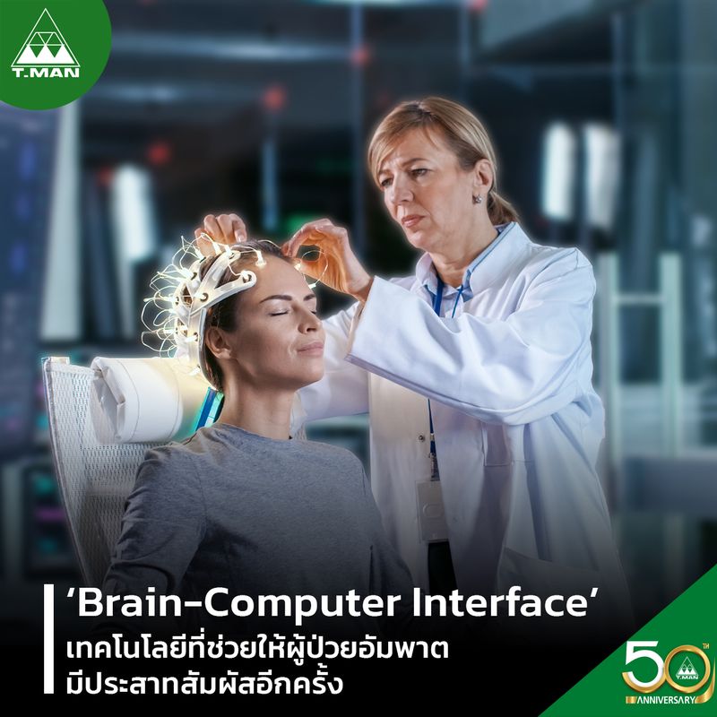 [T.MAN PHARMACEUTICAL] Brain-Computer Interface เทคโนโลยีที่ช่วยให้ ...