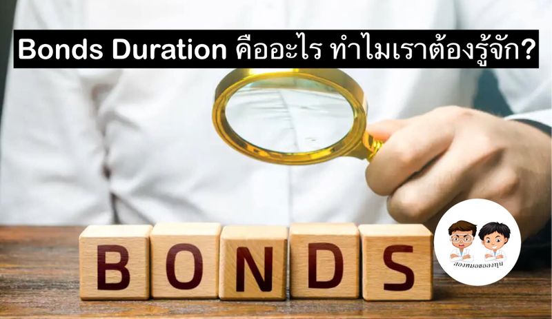 [สองหมอขอลงทุน] Bonds Duration คืออะไร ทำไมเราต้องรู้จัก? เรียบเรียง ...