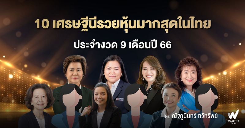 [Wealthy Thai] 10 เศรษฐีนีรวยหุ้นมากสุดในไทย ประจำงวด 9 เดือนปี 66 ผ่านไปแล้วสำหรับงวด 9 เดือน ...