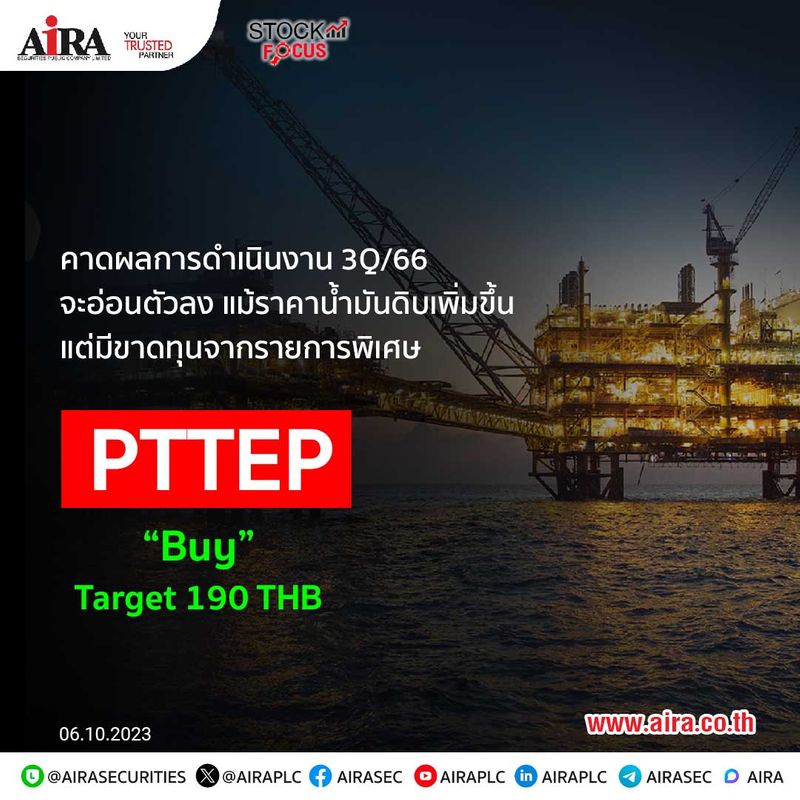 [AIRA SECURITIES] คาดผลการดำเนินงาน 3Q/66 จะอ่อนตัวลง แม้ราคาน้ำมันดิบเพิ่มขึ้น... ...แนวโน้ม ...
