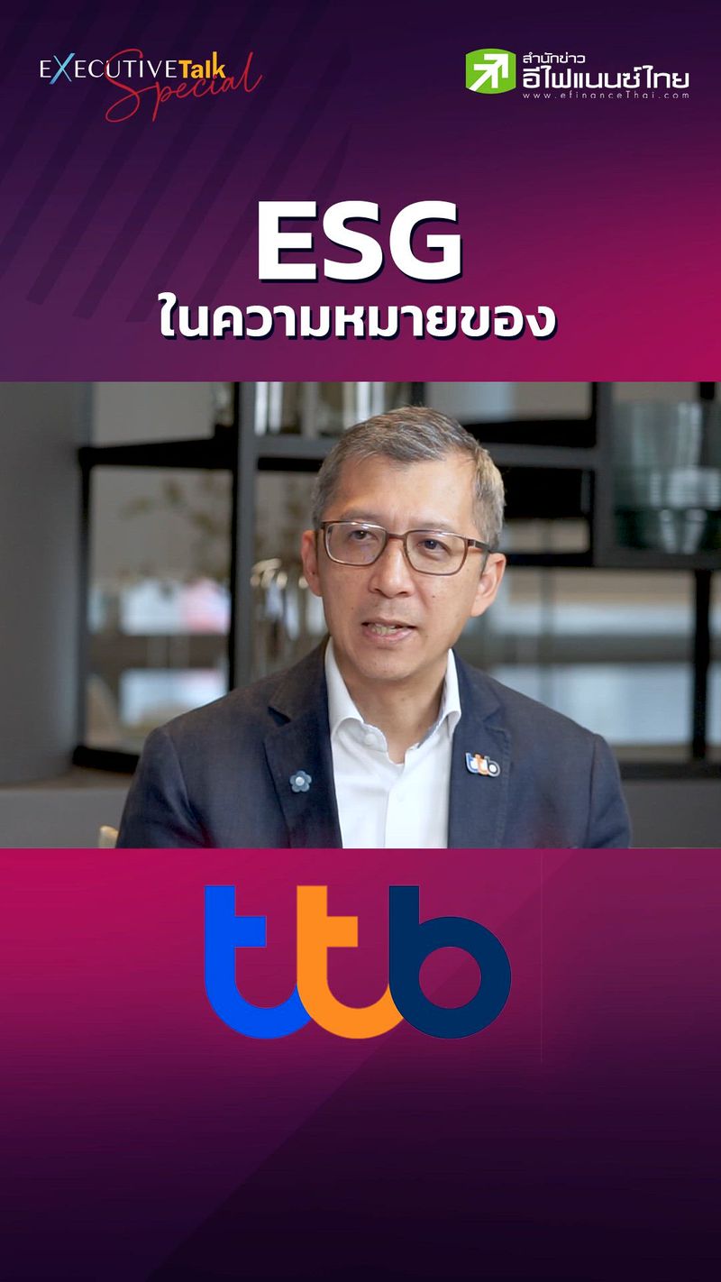 [efinanceThai - สำนักข่าวหุ้น และการลงทุน] ESG ในความหมายของ TTB