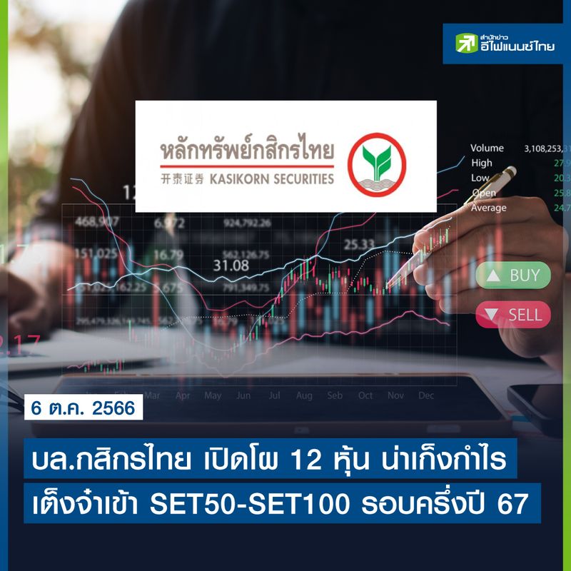 [efinanceThai - สำนักข่าวหุ้น และการลงทุน] บล.กสิกรไทย เปิดโผ 12 หุ้น น่าเก็งกำไร เต็งจ๋าเข้า ...