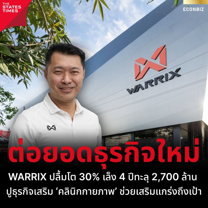 [THE STATES TIMES] WARRIX ปลื้มโต 30% เล็ง 4 ปีทะลุ 2,700 ล้าน ปูธุรกิจ ...