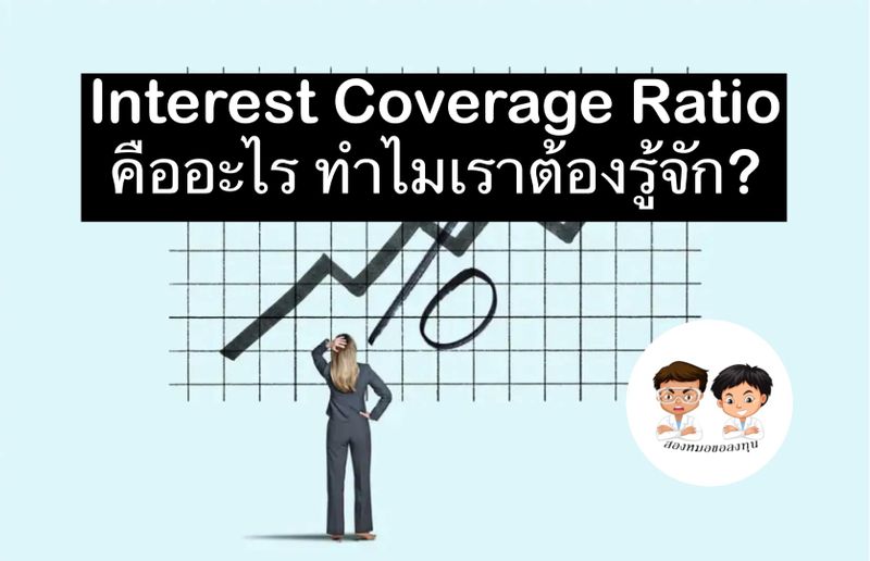 [สองหมอขอลงทุน] Interest Coverage Ratio คืออะไร ทำไมเราต้องรู้จัก ...