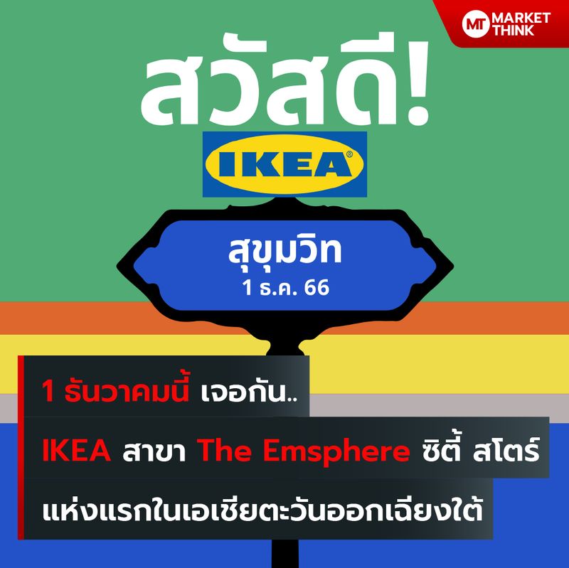 [MarketThink] 1 ธันวาคมนี้ เจอกัน IKEA สาขา The Emsphere ซิตี้ สโตร์ แห่งแรกในเอเชียตะวันออก ...