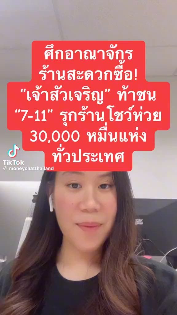 [Money Chat Thailand] ศึกอาณาจักรร้านสะดวกซื้อ! “เจ้าสัวเจริญ” ท้าชน “7-11” รุกโชว์ห่วย 30,000 แห่ง