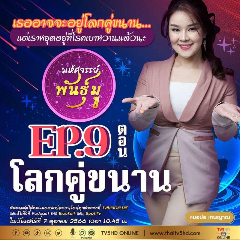 [TV5HD Online] มหัศจรรย์พันธุ์มู @TV5 - EP.9 "โลกคู่ขนาน" เธออาจจะอยู่โลกคู่ขนาน ... แต่เราหยุด ...