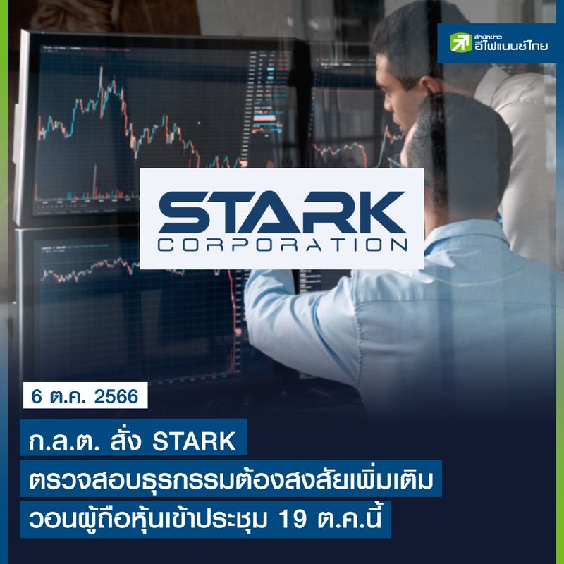 [efinanceThai - สำนักข่าวหุ้น และการลงทุน] ก.ล.ต.สั่ง STARK ดำเนินการเพิ่มเติม หลังส่ง special ...