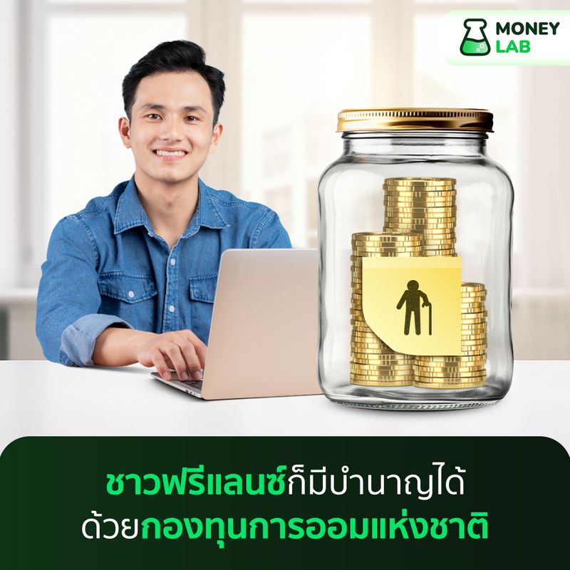 [MONEY LAB] ชาวฟรีแลนซ์ก็มีบำนาญได้ ด้วยกองทุนการออมแห่งชาติ ถ้าพูดถึงชีวิตหลังเกษียณ ที่มีเงิน ...