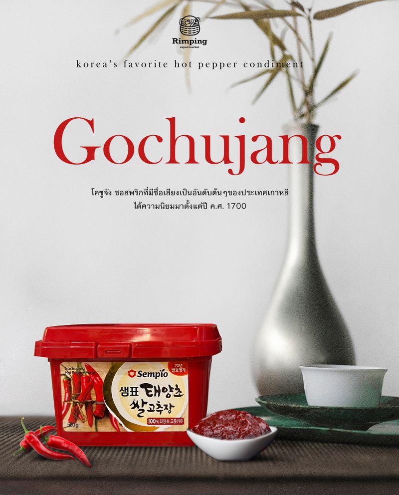 [Rimping Supermarket] ย้อนรอยประวัติศาสตร์ Gochujang 고추장 ซอสพริกขึ้น ...
