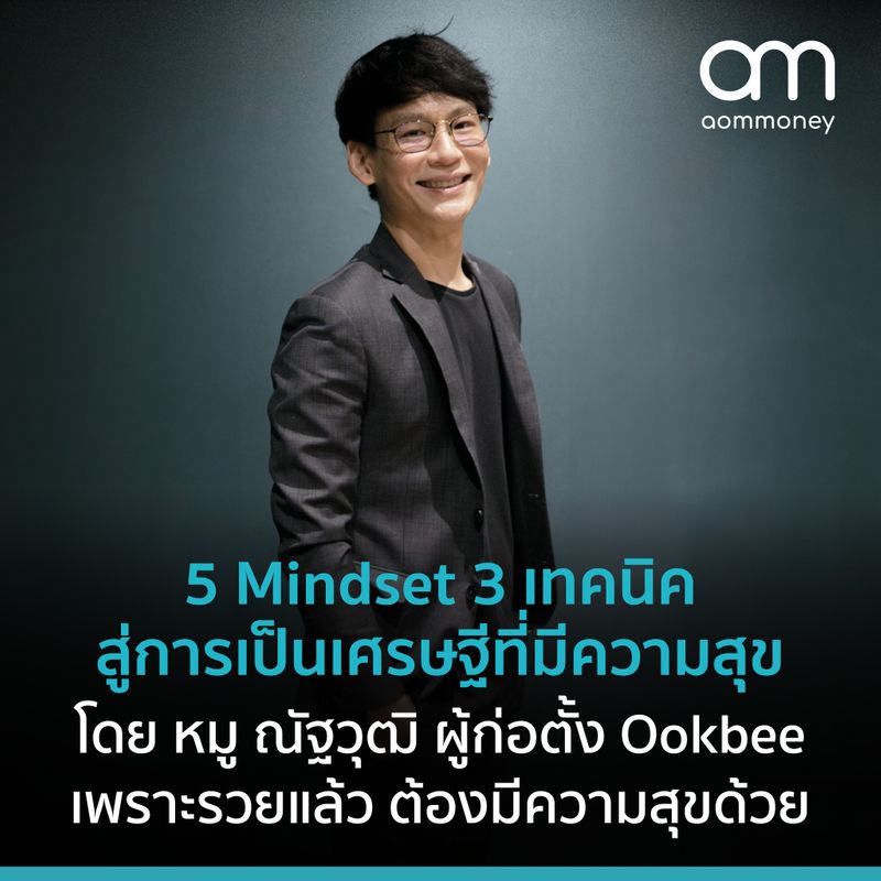 [aomMONEY] 5 Mindset 3 เทคนิค สู่การเป็นเศรษฐีที่มีความสุข โดย หมู ณัฐวุฒิ ผู้ก่อตั้ง Ookbee ...