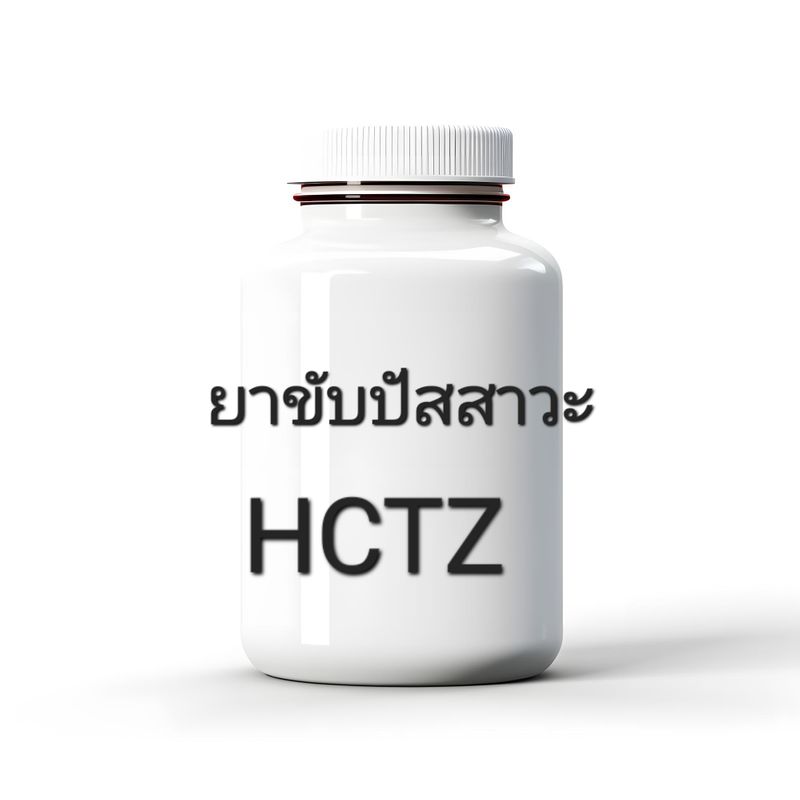 [เรื่องเล่าจากห้องยา] HCTZ HCTZ(Hydrochlorothiazide) เป็นยาลดความดัน ...
