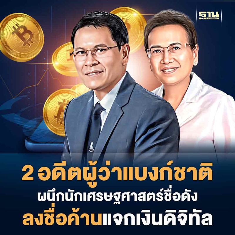 [ฐานเศรษฐกิจ_Thansettakij] 2อดีตผู้ว่าแบงก์ชาติ ผนึกนักเศรษฐศาสตร์ชื่อดัง ลงชื่อค้านแจกเงิน ...