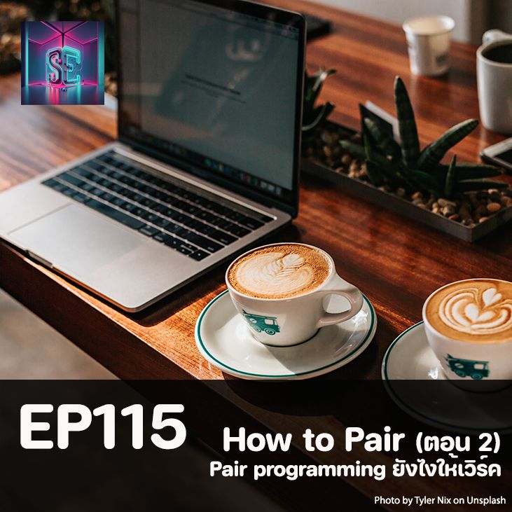 [SE Corner - พอดแคสต์วิศวกรรมซอฟต์แวร์] EP115 - How to Pair - Pair ...