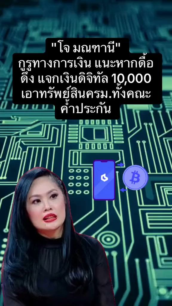 [Gun_Nation] #โจมณฑานี #เงินดิจิตอล10000 #ธนาคารกลาง #แบ็งค์ชาติ #เศรษฐาทวีสิน #เพื่อไทย