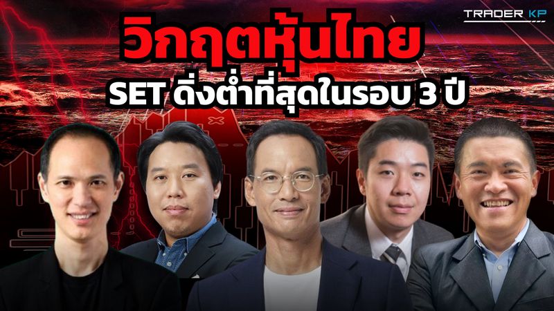 [ทันโลกกับ Trader KP] รวมมุมมอง: หลังตลาดหุ้นไทยแดงเดือด ร่วงต่ำกว่า 1,450 จุด ! นี่ยังเป็น ...
