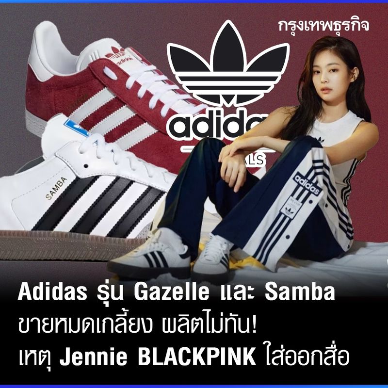 [กรุงเทพธุรกิจ] ‘Adidas’ รุ่น Gazelle-Samba ขายหมดทั่วโลก หลัง ‘Jennie ...