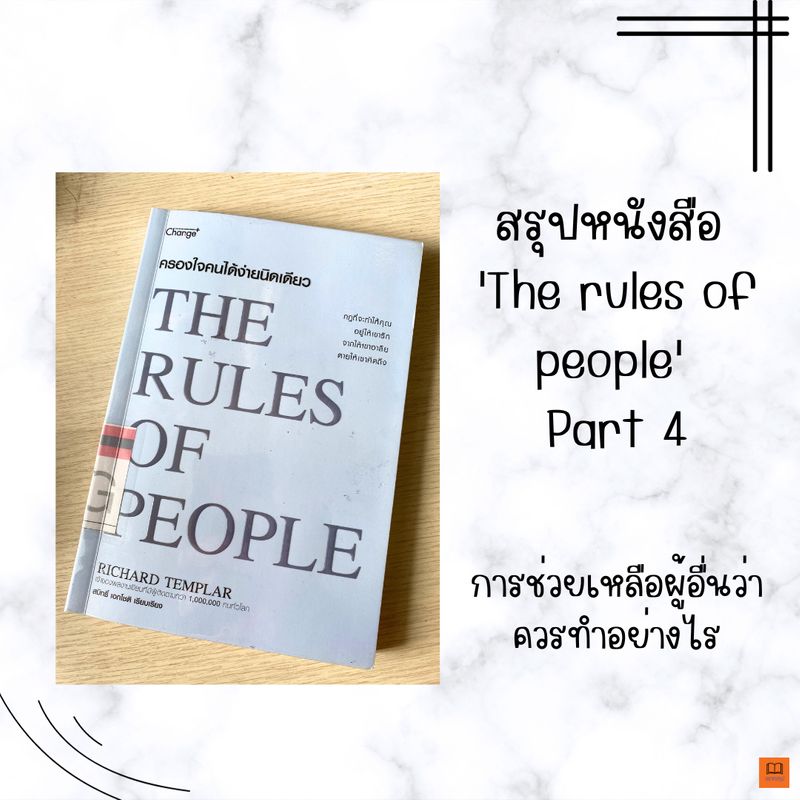 [อยากสรุป] สรุปหนังสือ ‘The rules of people คอยใจคนได้ง่ายนิดเดียว ...