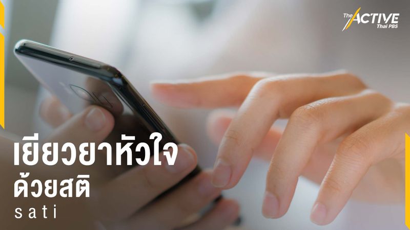 [The Active] เยียวยาหัวใจ ด้วยสติ (Sati) . SATI APP หนึ่งในบริการภาค ...