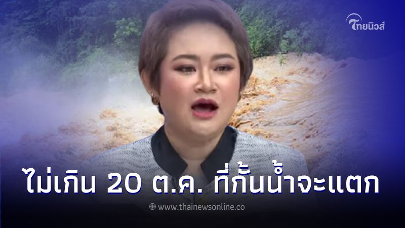 [Thainewsonline - ไทยนิวส์ออนไลน์] หมอปลาย เตือน เดือนตุลาคมแรงสุดของปี จะมีเหตุให้ปชช.เดือดร้อน ...