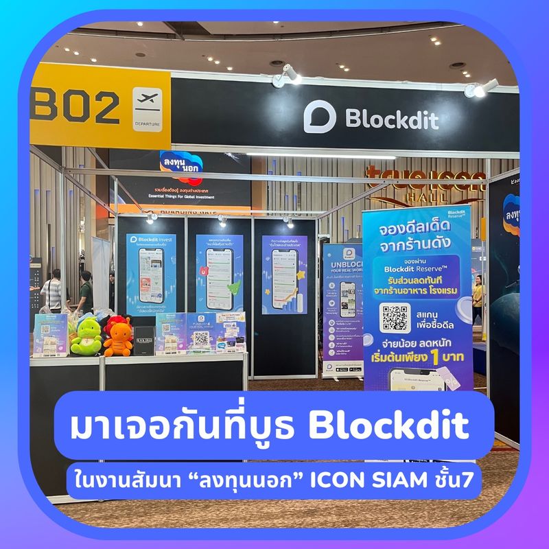 [Blockdit] มาเจอกันที่บูธกิจกรรม Blockdit ในงานสัมนา ”ลงทุนนอก“ ICON ...