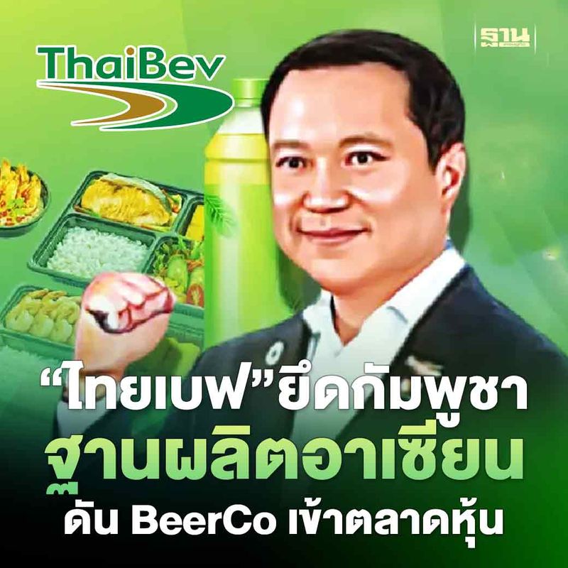 [ฐานเศรษฐกิจ_Thansettakij] “ไทยเบฟ”ยึดกัมพูชา ฐานผลิตอาเซียน ดัน BeerCo เข้าตลาดหุ้น เปิด ...