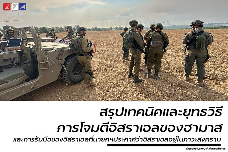 [ThaiArmedForce] สรุปคร่าว ๆ เทคนิคและยุทธวิธีของฮามาสในการโจมตีอิสราเอลรอบนี้ หลังจากที่เมื่อ ...
