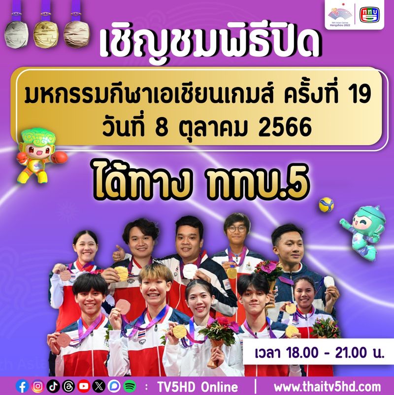[TV5HD Online] พิธีปิด เอเชียนเกมส์ครั้งที่ 19 โทรทัศน์รวมการเฉพาะกิจแห่งประเทศไทย ขอเชิญชมพิธี ...