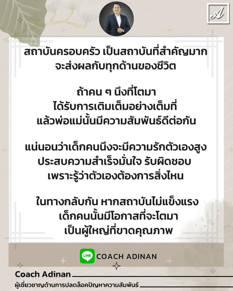 [Coach Adinan] . สถาบันครอบครัว เป็นสถาบันที่สำคัญมาก จะส่งผลกับทุกด้าน ...