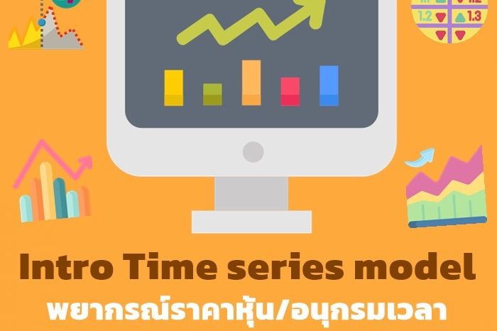 [Datacookie] ตัวอย่างคอร์สIntroTimeSeriesModelพยากรณ์ราคาหุ้นและอนุกรมเวลา ⏰📈 ราคาหุ้นมีแนวโน้ม ...