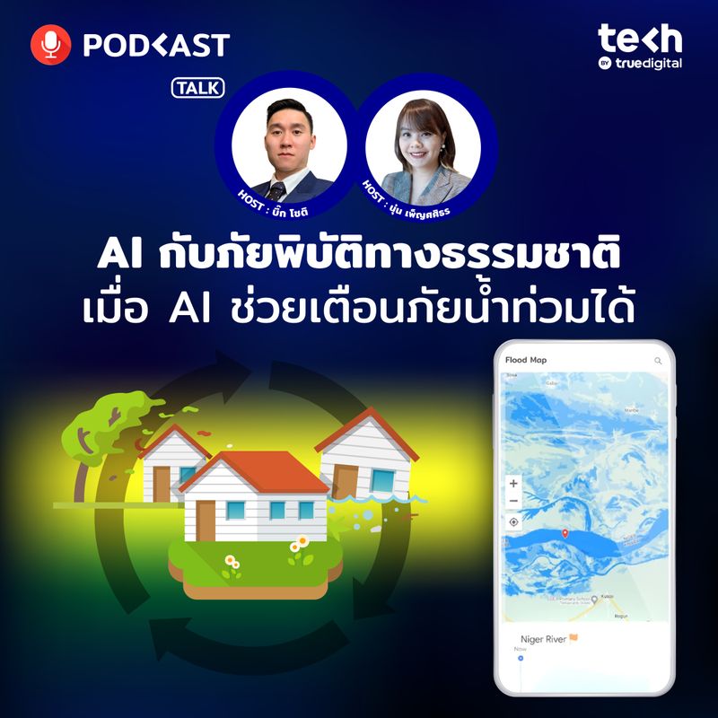 [True Digital Group] AI กับภัยพิบัติทางธรรมชาติ เมื่อ AI ช่วยเตือนภัยน้ำท่วมได้ | EP.57 - # ...