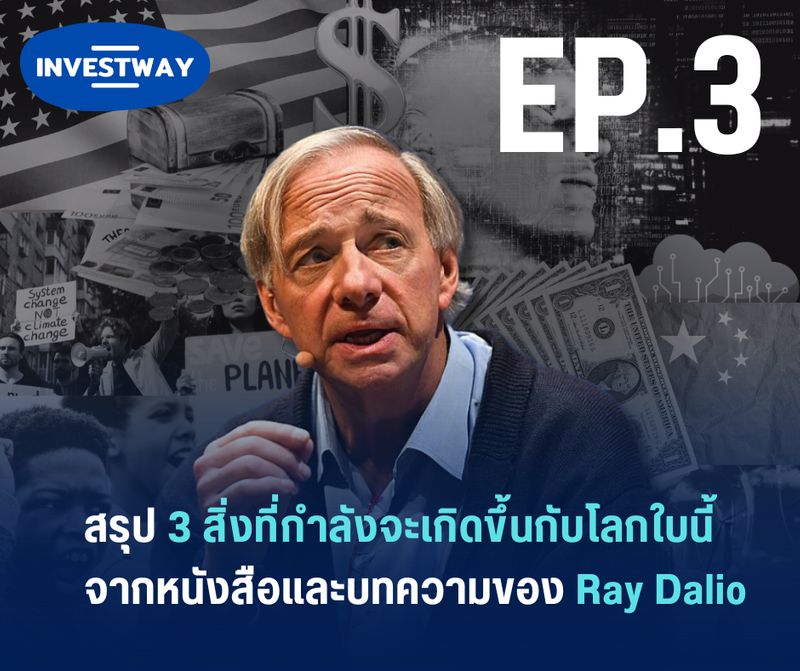 [InvestWay] สรุป 3 สิ่งที่กำลังจะเกิดขึ้นกับโลกใบนี้ จากหนังสือและบทความของ Ray Dalio EP.3 จากใน ...