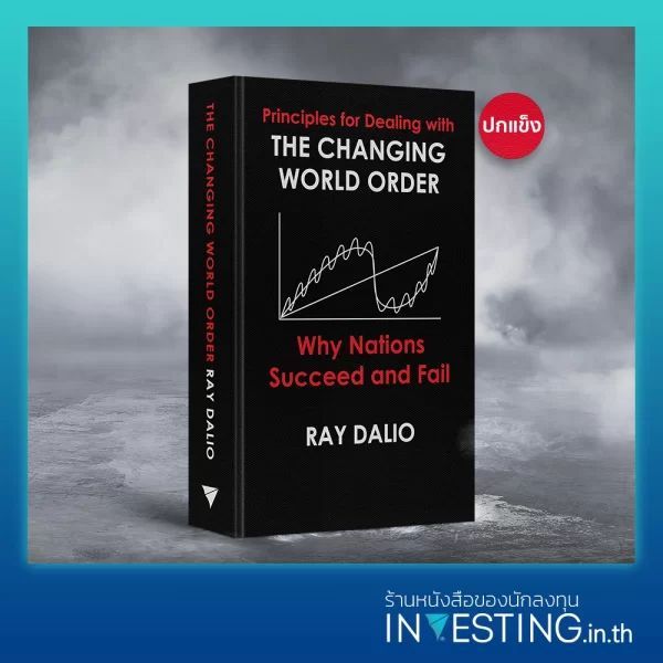 [เต่าน้อยลงทุน] Recommendation: แนะนำหนังสือ “Principles for Dealing ...