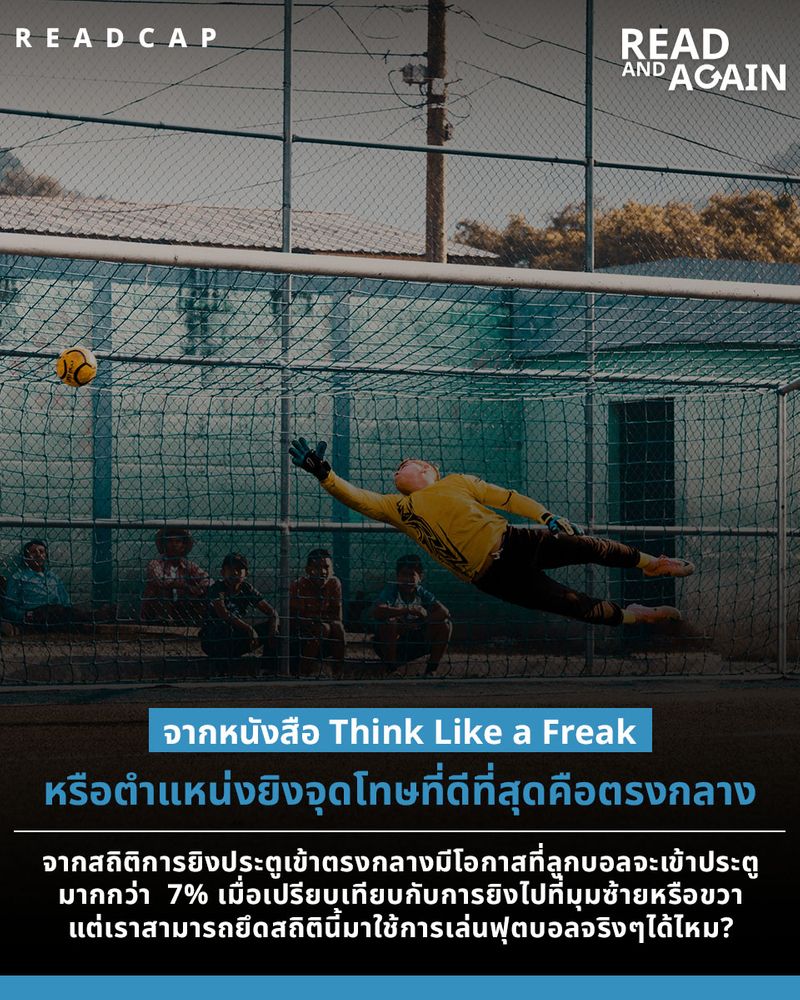 [Read Again and Again] Think Like a Freak | หรือตำแหน่งยิงจุดโทษที่ดีที่สุดคือตรงกลาง สมมุติว่า ...