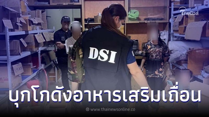 [Thainewsonline - ไทยนิวส์ออนไลน์] บุกทลายโกดังอาหารเสริมปลอมทั้งของคนและสัตว์เลี้ยง ยี่ห้อดังๆ ...