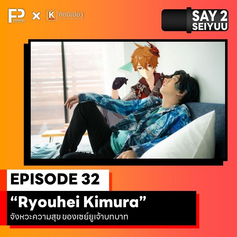 [Feedpod] S2SY032 - "Ryouhei Kimura" จังหวะความสุข ของเซย์ยูเจ้าบทบาท “SAY 2 SEIYUU” Episode นี้ ...