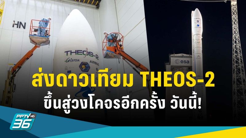 [เบื่อเมือง] ถ่ายทอดสด ปล่อยดาวเทียม THEOS-2 และ THEOS-2A