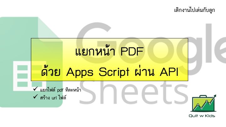 [เลิกงานไปเล่นกับลูก] แยกหน้า PDF ด้วย Apps Script ผ่าน API วันนี้ไม่ได้จะมาสอน แต่จะมาแจก ...