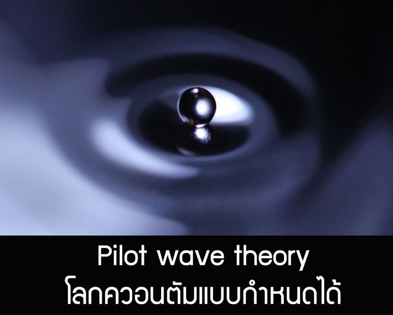 [อาจวรงค์ จันทมาศ] Pilot wave theory โลกควอนตัมแบบกำหนดได้ Pilot wave ...