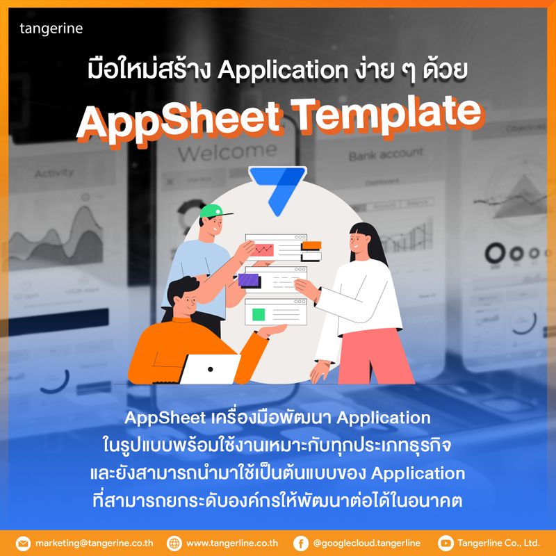 [Tangerine Co.,Ltd.] 📱มือใหม่อยากพัฒนา Application แต่ไม่รู้จะเริ่มยังไงดี?! ลอง "AppSheet" ที่ ...