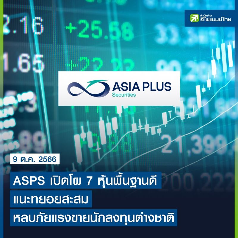 [efinanceThai - สำนักข่าวหุ้น และการลงทุน] ASPS เปิดโผ 7 หุ้นพื้นฐานดี แนะทยอยสะสม หลบภัยแรงขาย ...